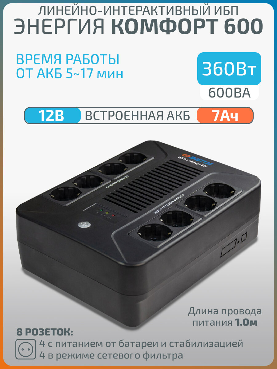 Источник бесперебойного питания для ПК, ИБП Энергия Комфорт 600, 600 ВА, 360 Вт