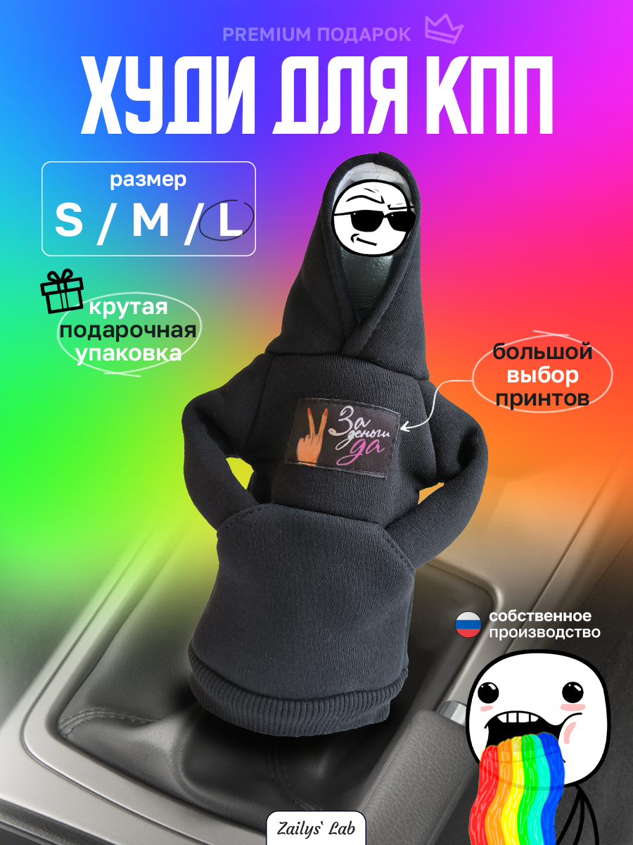 Универсальный худи на ручку КПП , подарок аксессуар в авто чехол толстовка для рычага МКПП / АКПП