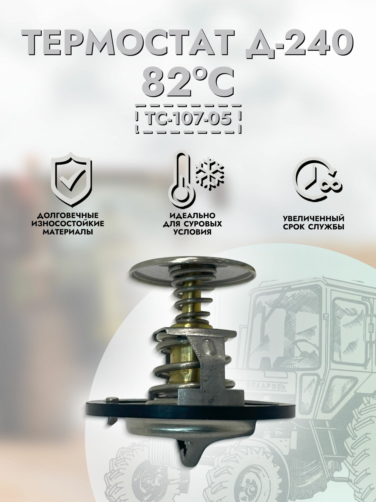Термостат Д-240 нового образца 82 градуса (прокладка в комплекте) арт. ТС-107-05 / LT03275