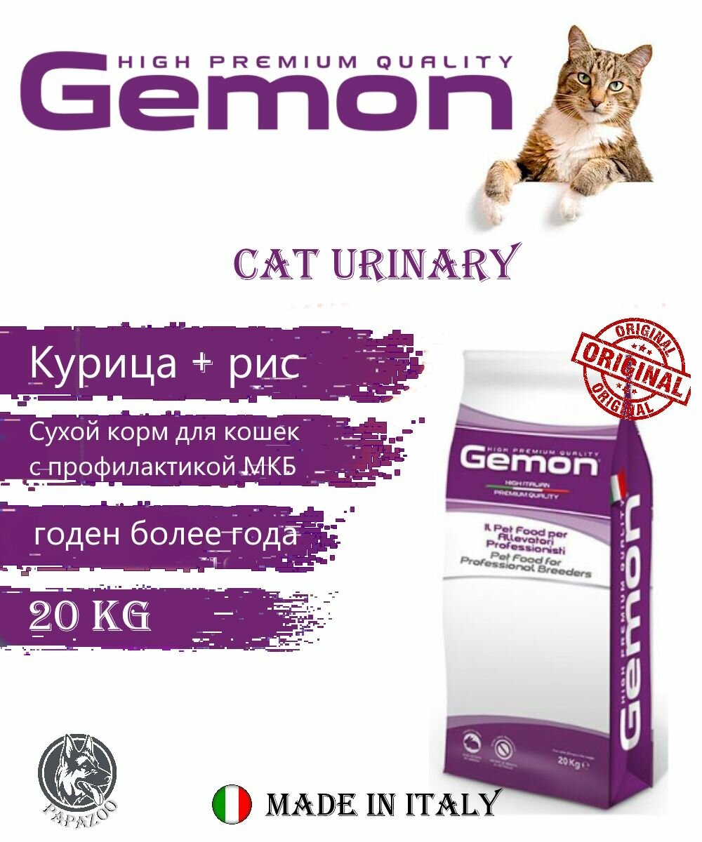 Gemon Cat Urinary (Курица, рис), 20 кг