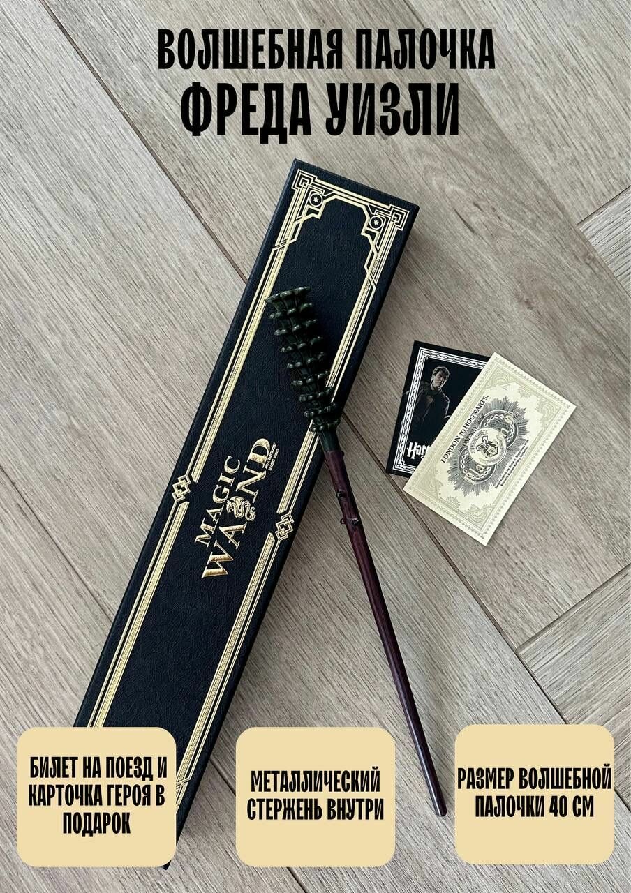 Вoлшебная палочка Фреда Уизли в подарочной коробке + Билет на Платформу 9 и 3/4