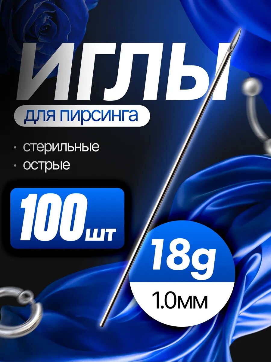 Иглы для пирсинга в стерильной упаковке 18G 1.0 мм Комплект 100 штук