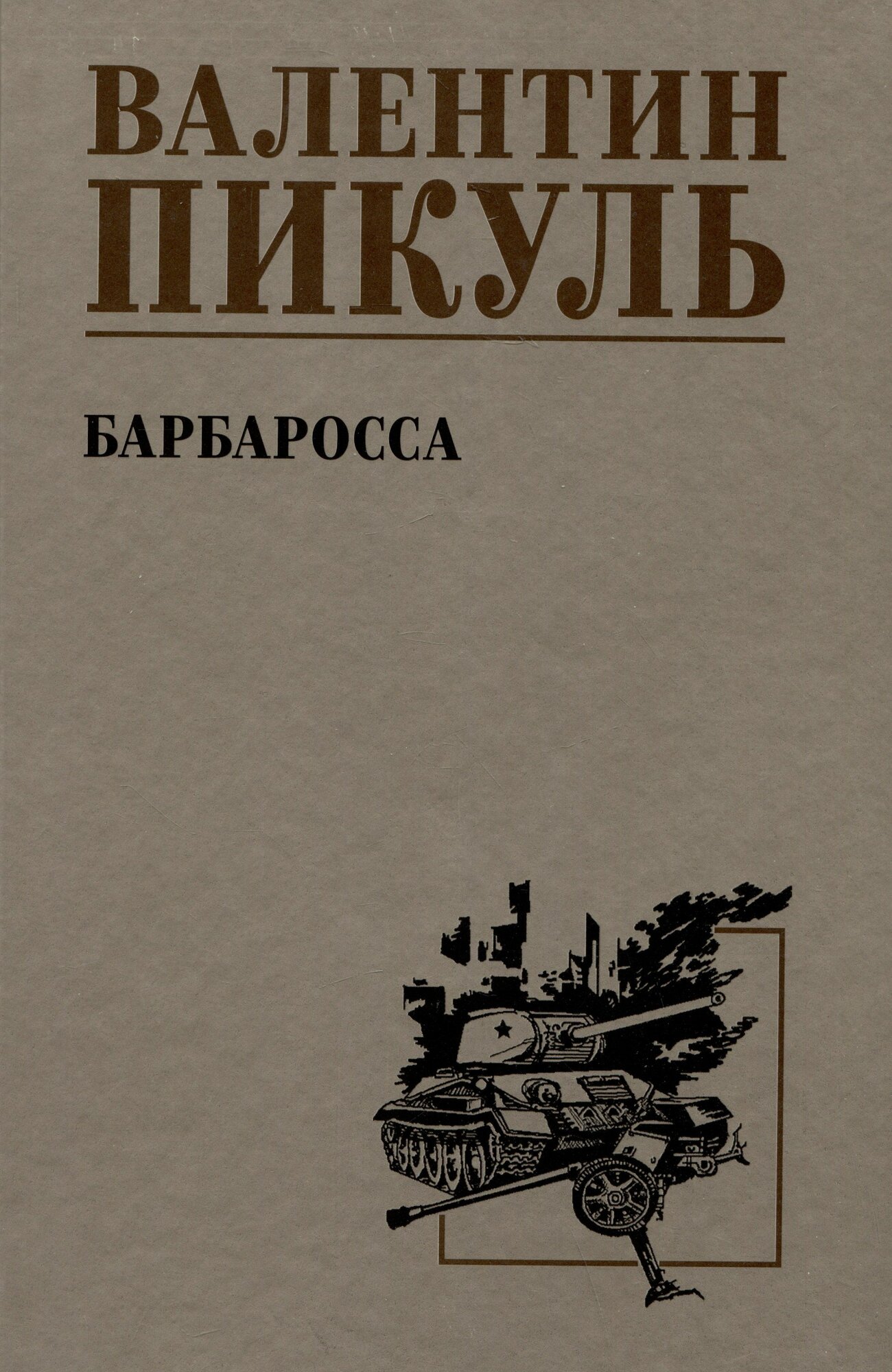 Пикуль: Барбаросса. Собрание сочинений. Издательство Вече Твердый переплет