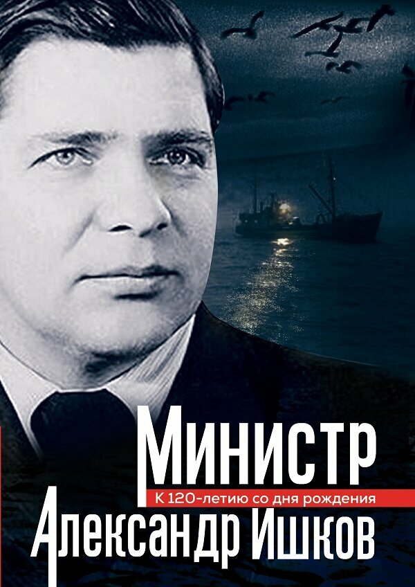 Министр Александр Ишков. К 120-летию со дня рождения_Сборник [Книга/Издательство «родина»]