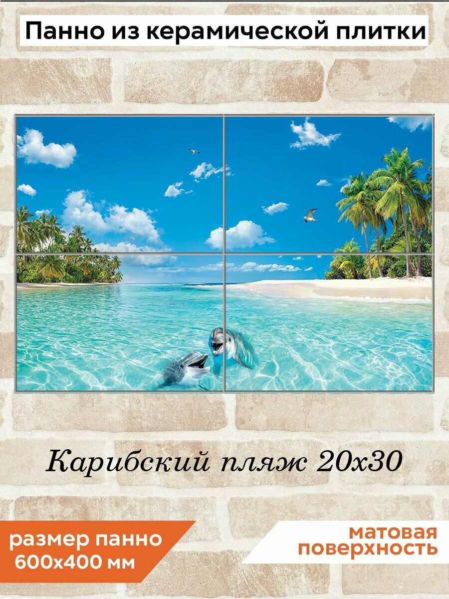 Панно из керамической плитки Карибский пляж 20х30
