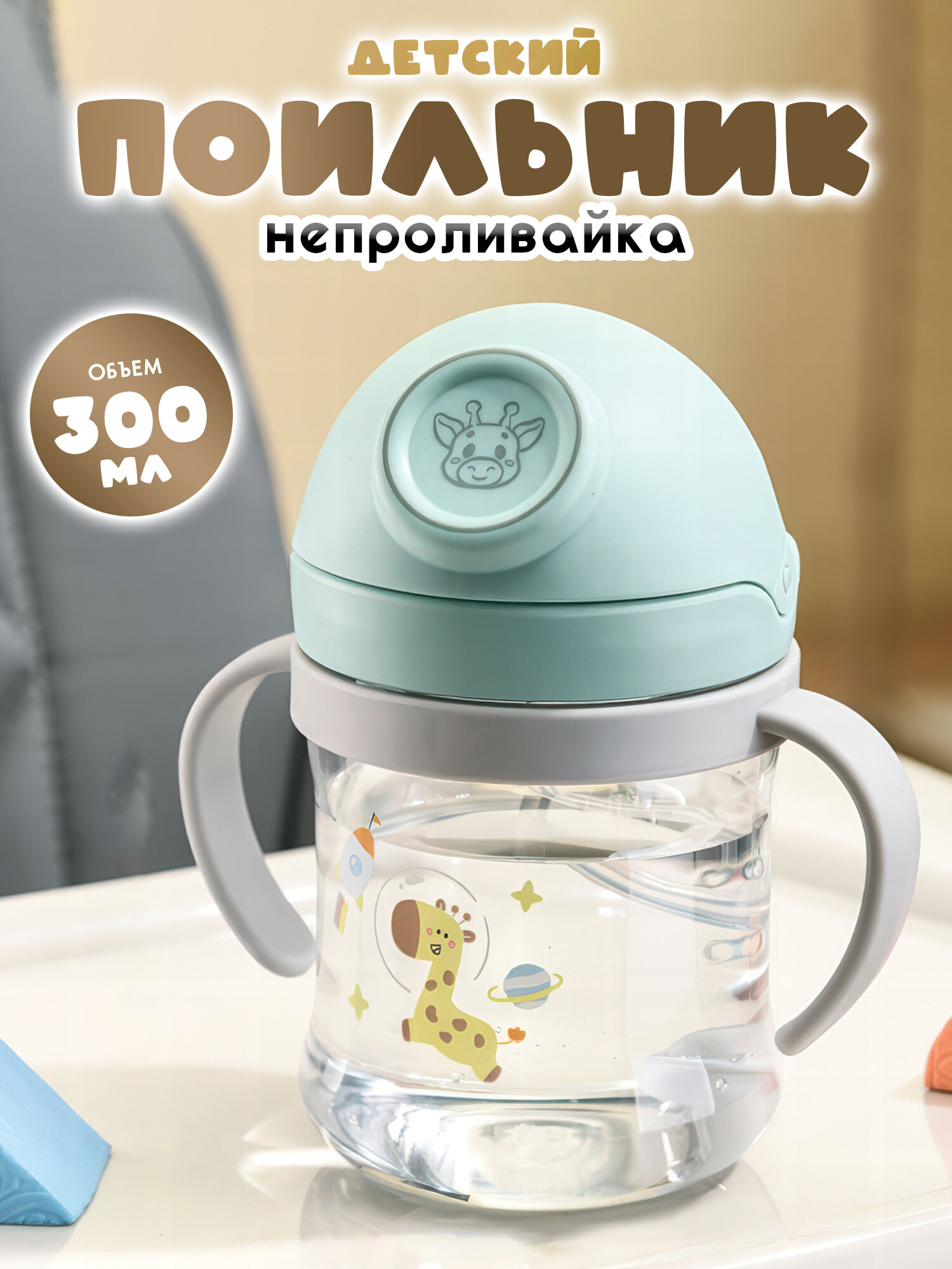 IBRICO/Бутылочка для кормления, поильник непроливайка с трубочкой, поильник детский, детская бутылочка 250 мл