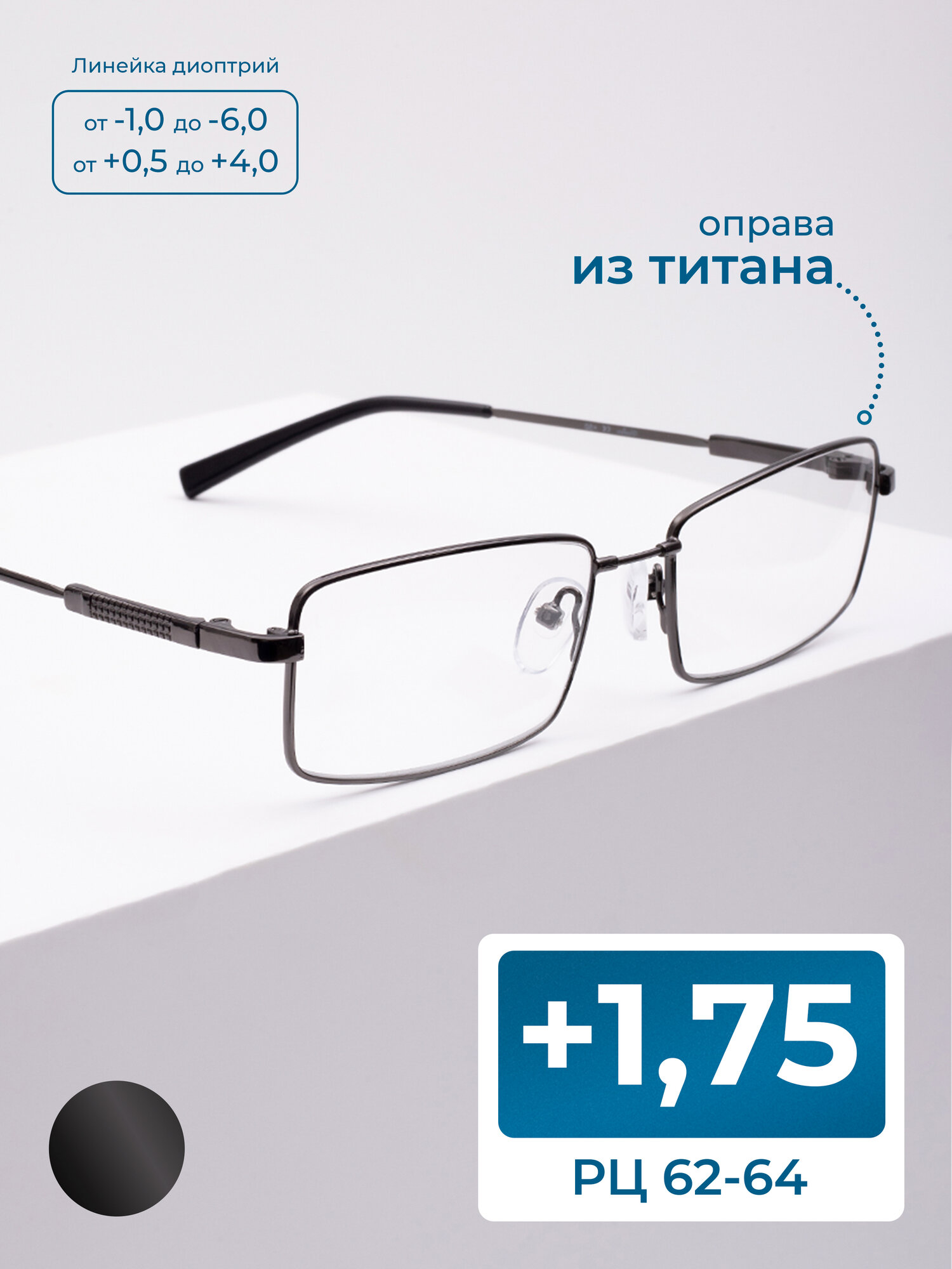 Корригирующие очки с титановой оправой (+1.75) GLODIATR 1764 C3, оправа титан, без футляра, цвет серый, РЦ 62-64