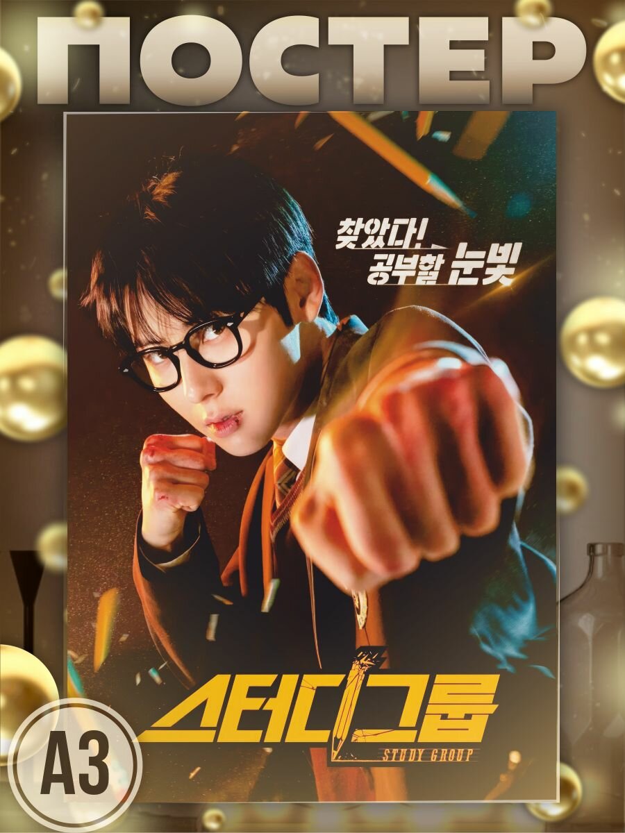 Постеры на стену плакаты интерьерные Учебная группа дорама