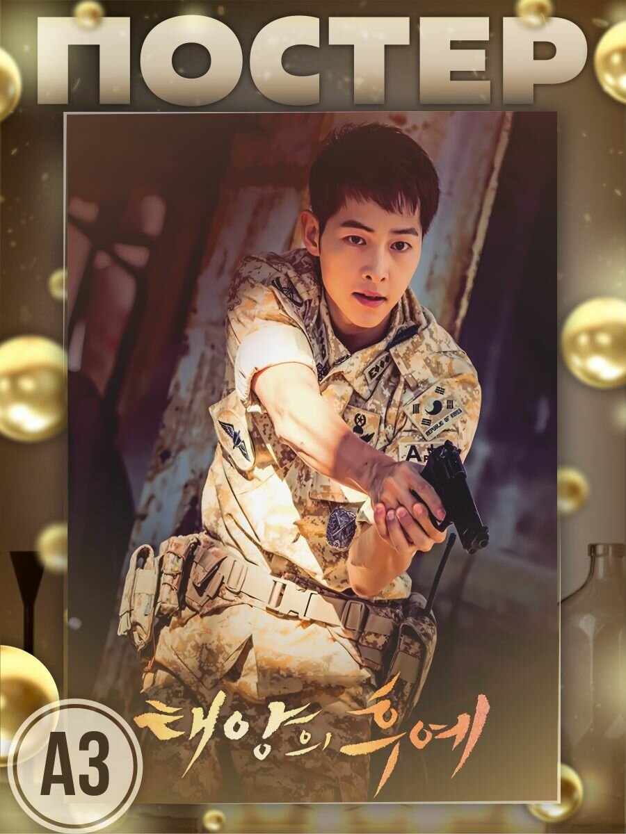 Постеры на стену плакаты интерьерные дорама Потомки солнца