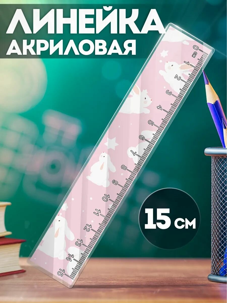 Канцелярия для школы линейка 15 см животные зайчик милота