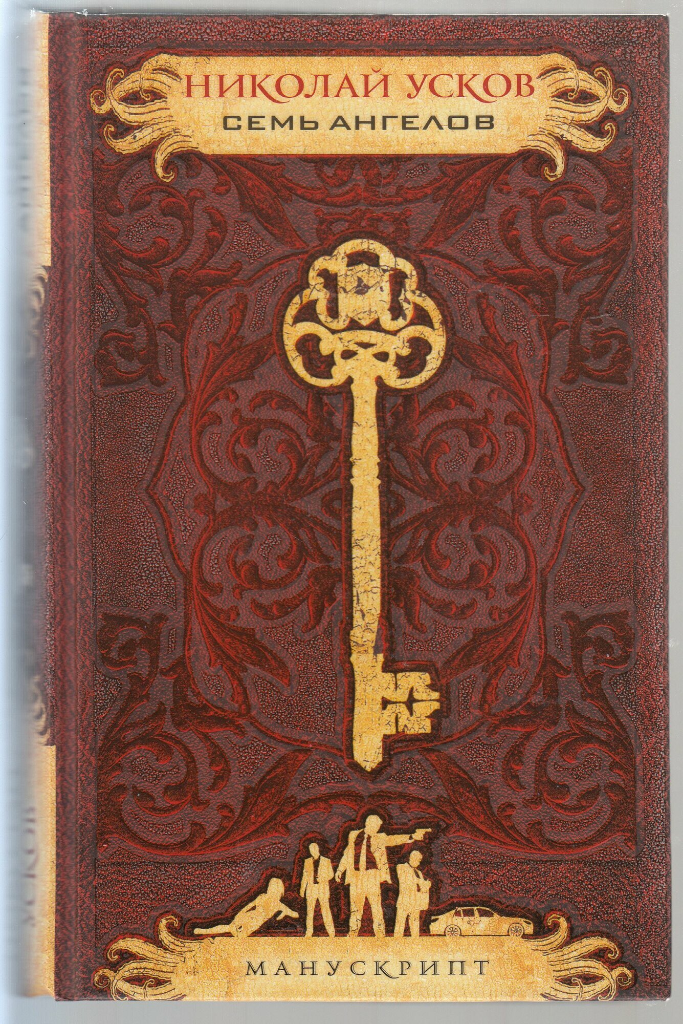 Н. Ф. Усков. Семь ангелов. Товар уцененный