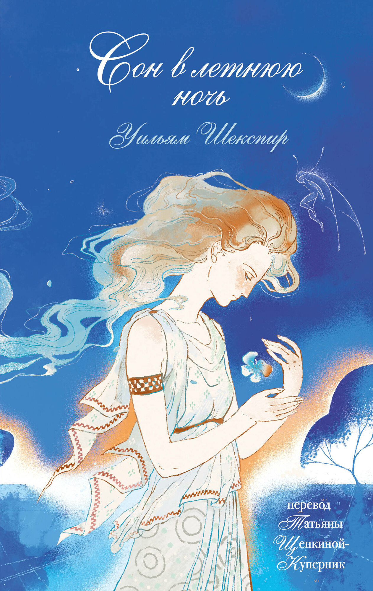 Сон в летнюю ночь / Шекспир У.