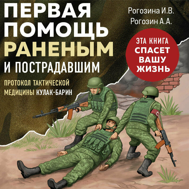 Первая помощь раненым и пострадавшим