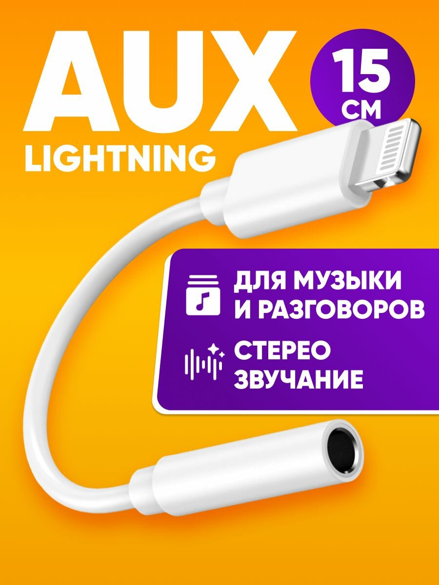 Аукс переходник для наушников iPhone lightning-mini jack 3.5 мм, 15 см, белый