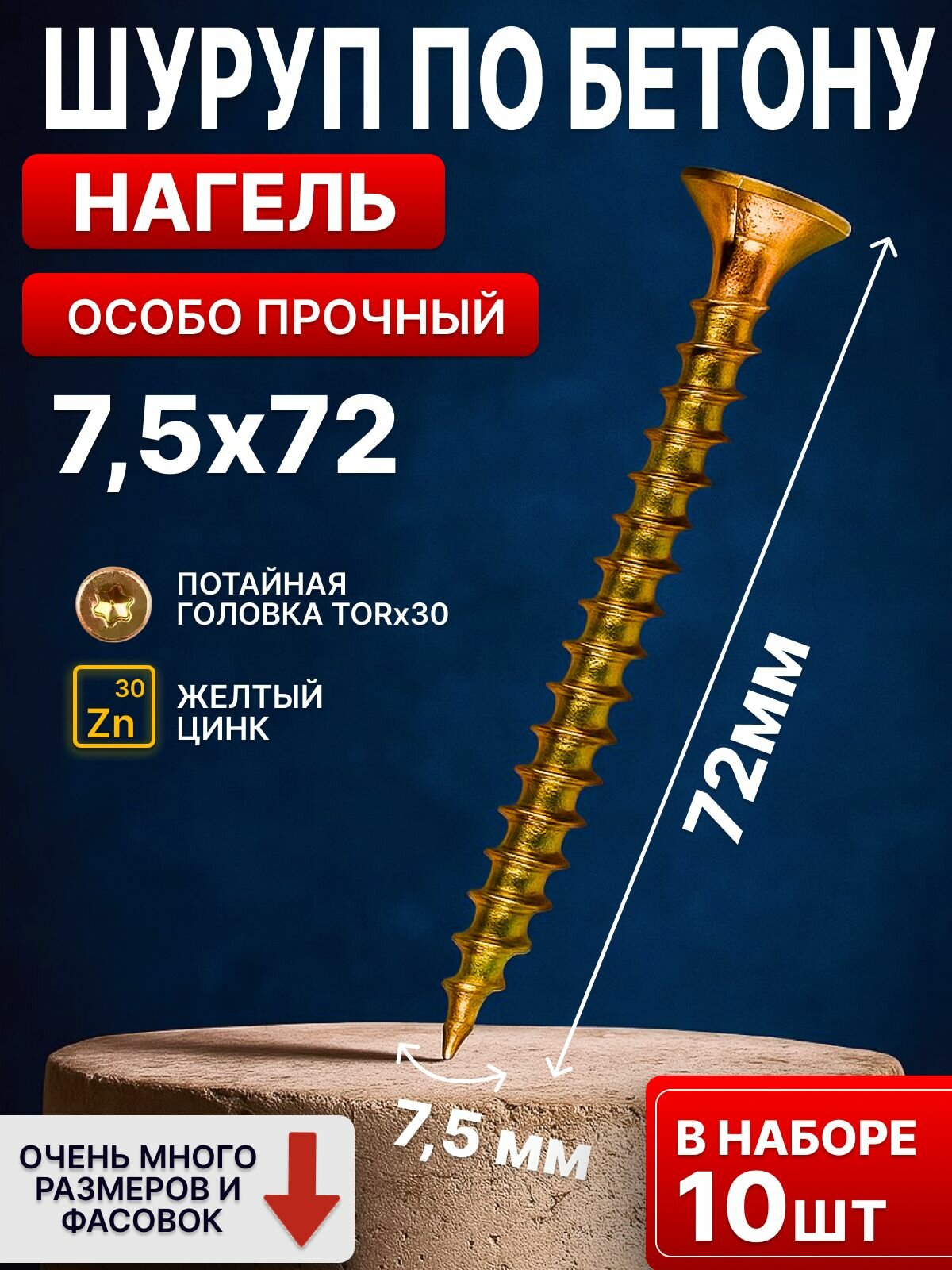 Шуруп по бетону, кирпичу особопрочный 7,5х72мм 10шт, нагель, саморез, анкер