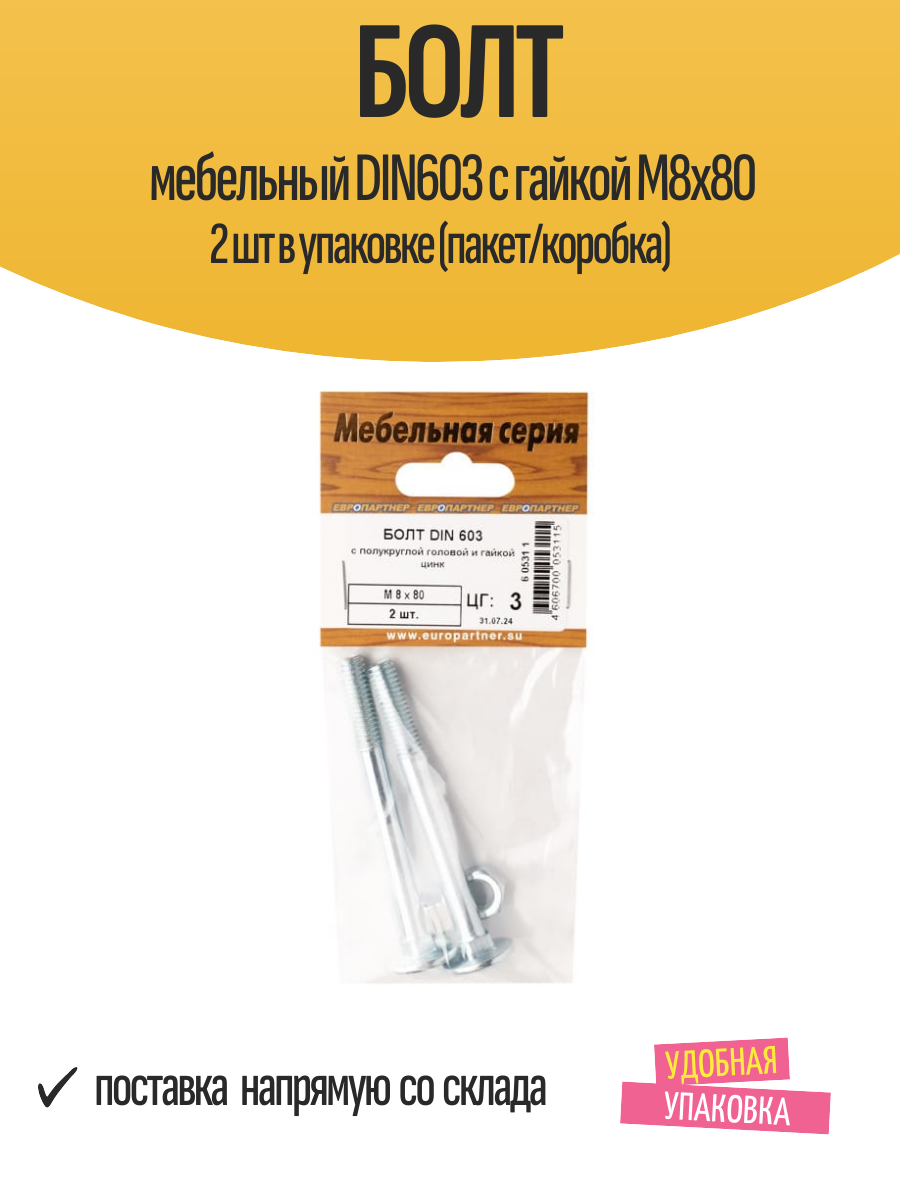 Болт мебельный DIN603 с гайкой M8x80 2 шт в упаковке (пакет/коробка)