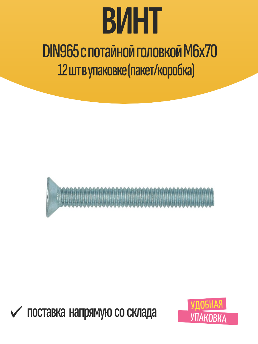 Винт DIN965 с потайной головкой М6х70 12 шт в упаковке (пакет/коробка)