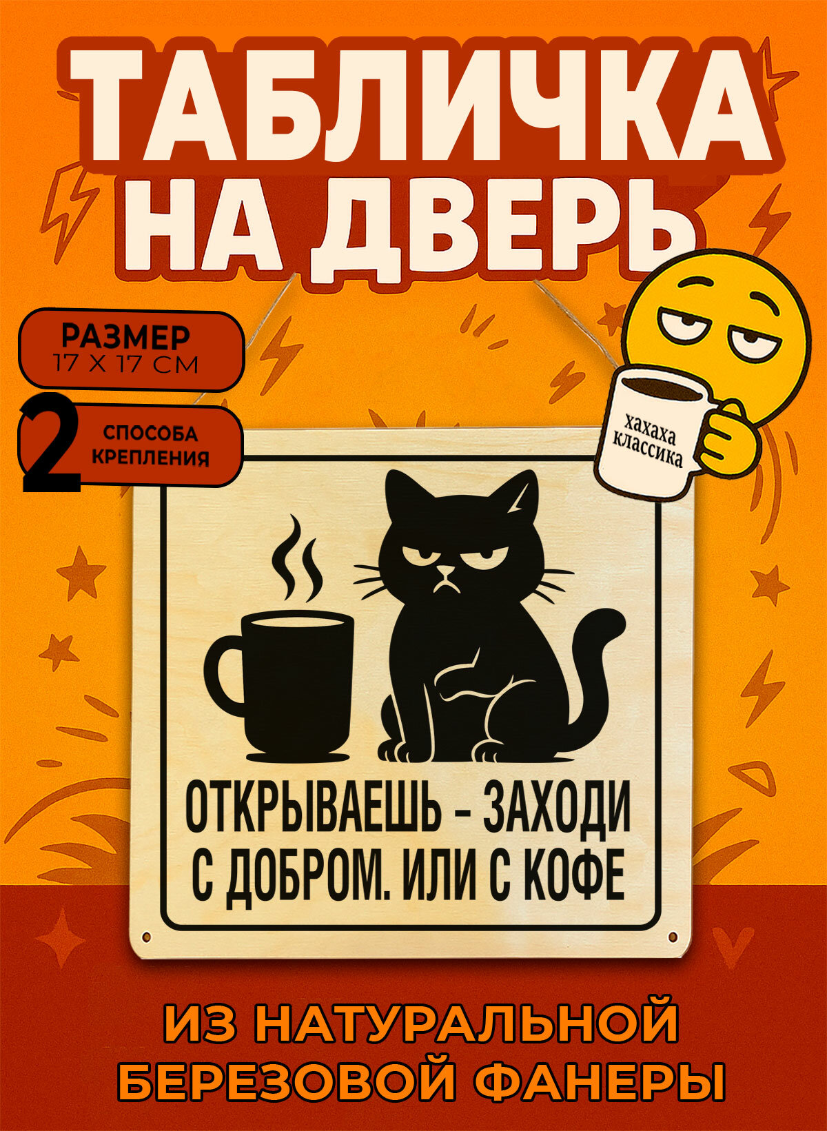 Табличка деревянная, интерьерная "Открываешь - заходи с добром. Или с кофе", (натуральный), 17 х 17 х 0,3 см