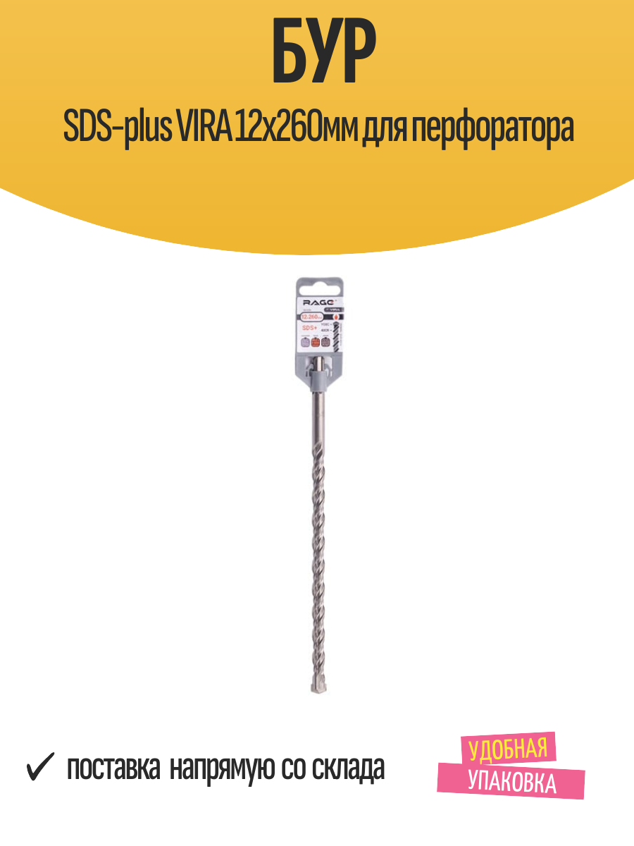 Бур SDS-plus VIRA 12х260мм для перфоратора