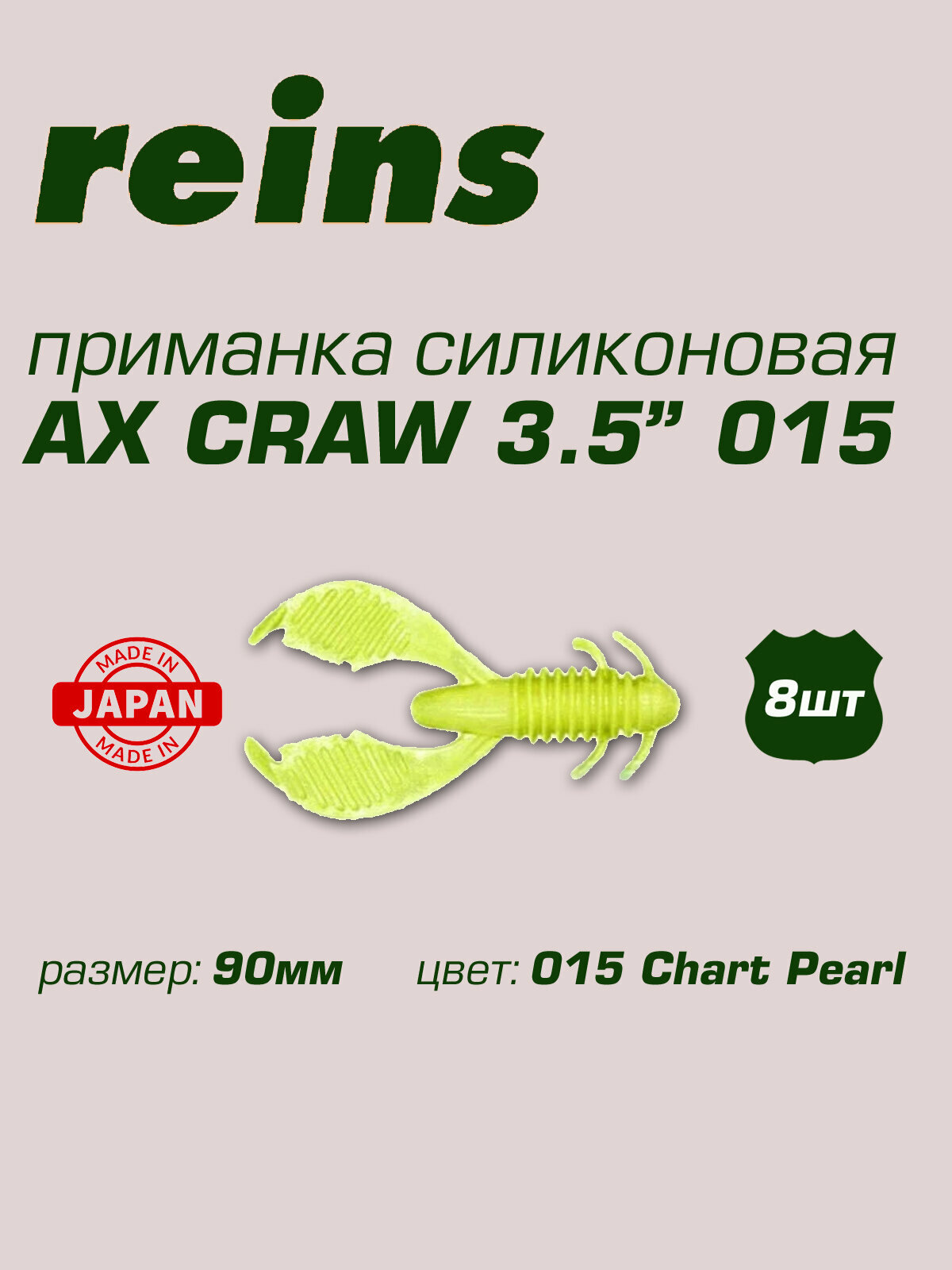 Приманка силиконовая (8шт) Reins AX CRAW 3.5 цв.015
