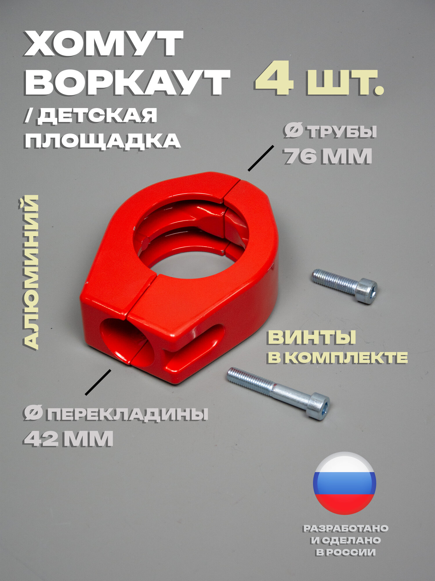 Хомут 4 шт. держатель перекладины для воркаута, турника, площадки, диаметр: трубы 76 мм, перекладины 42 мм (с винтами)