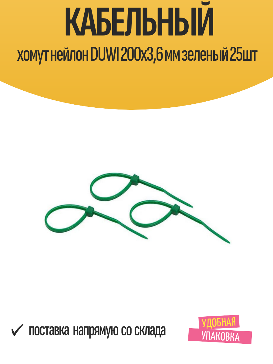 Кабельный хомут нейлоновый "DUWI" 200x3,6 мм, зеленый, 25 шт