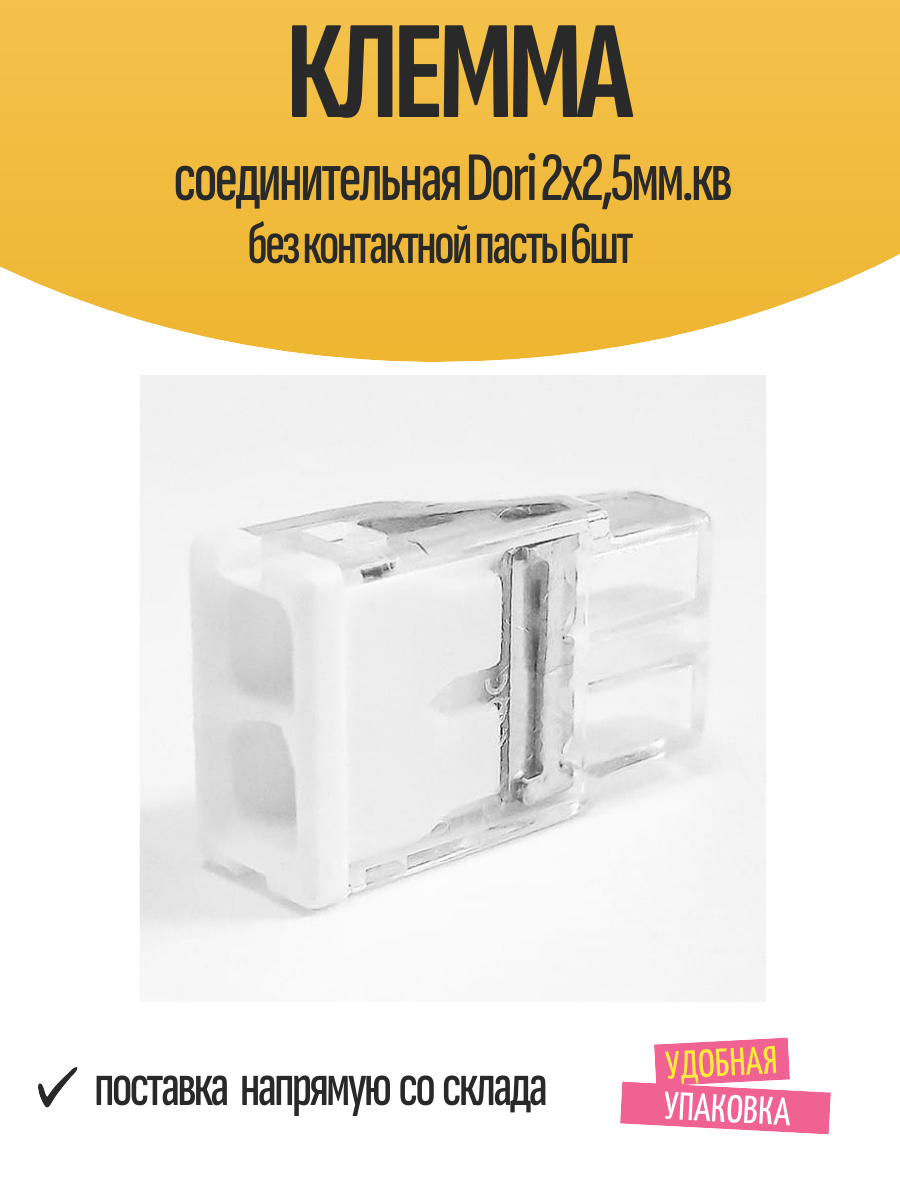 Клемма соединительная Dori 2х2,5мм. кв без контактной пасты 6шт