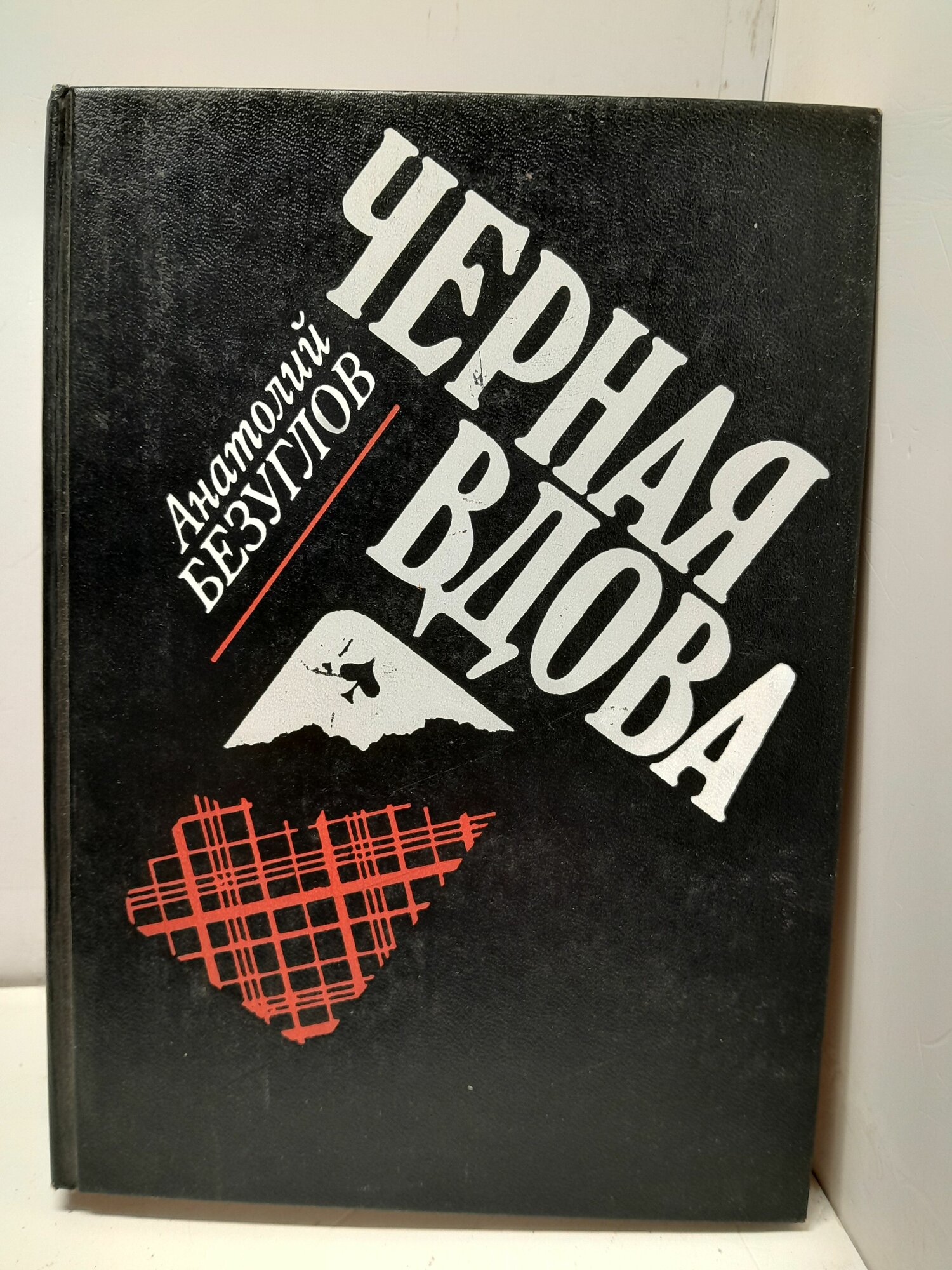 Безуглов Анатолий. Черная вдова