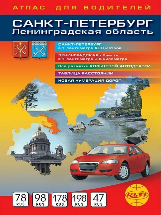 Атлас для водителей. Карта города Санкт-Петербург и Ленинградская область. 24х17см.