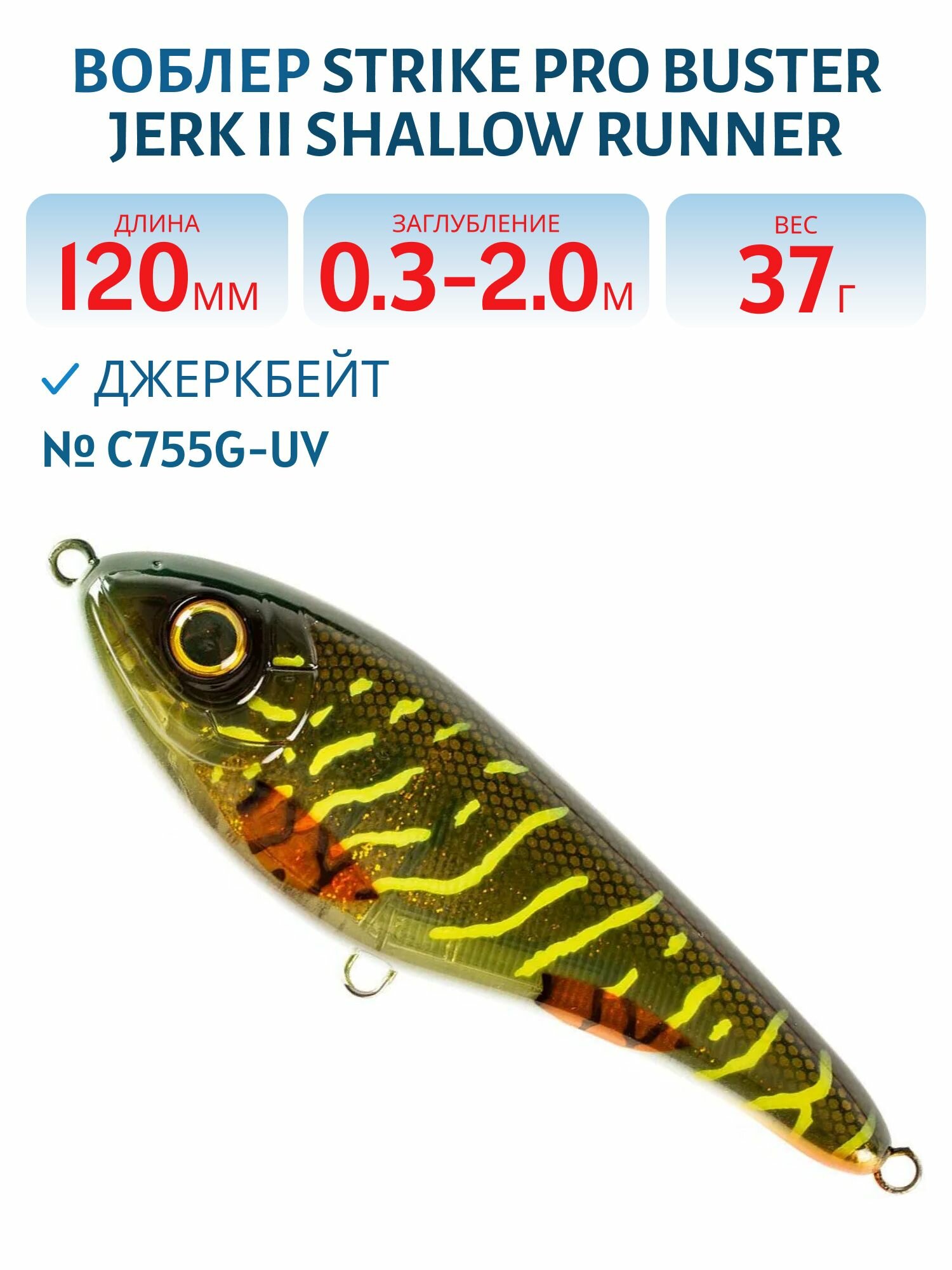 Воблер Джеркбейт Strike Pro Buster Jerk II Shallow Runner, 120 мм, 37 гр, Заглубление 0.3 м - 2.0 м, Медленно всплывающий, цвет C755G-UV