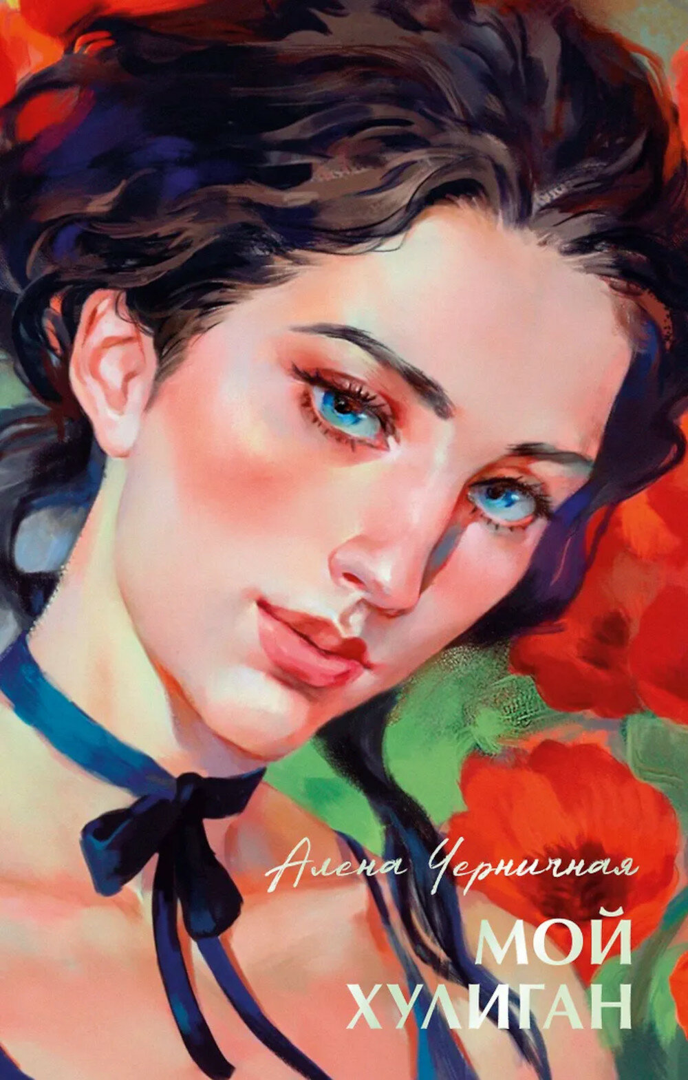 Мой хулиган. Черничная А. Клевер-Медиа-Групп