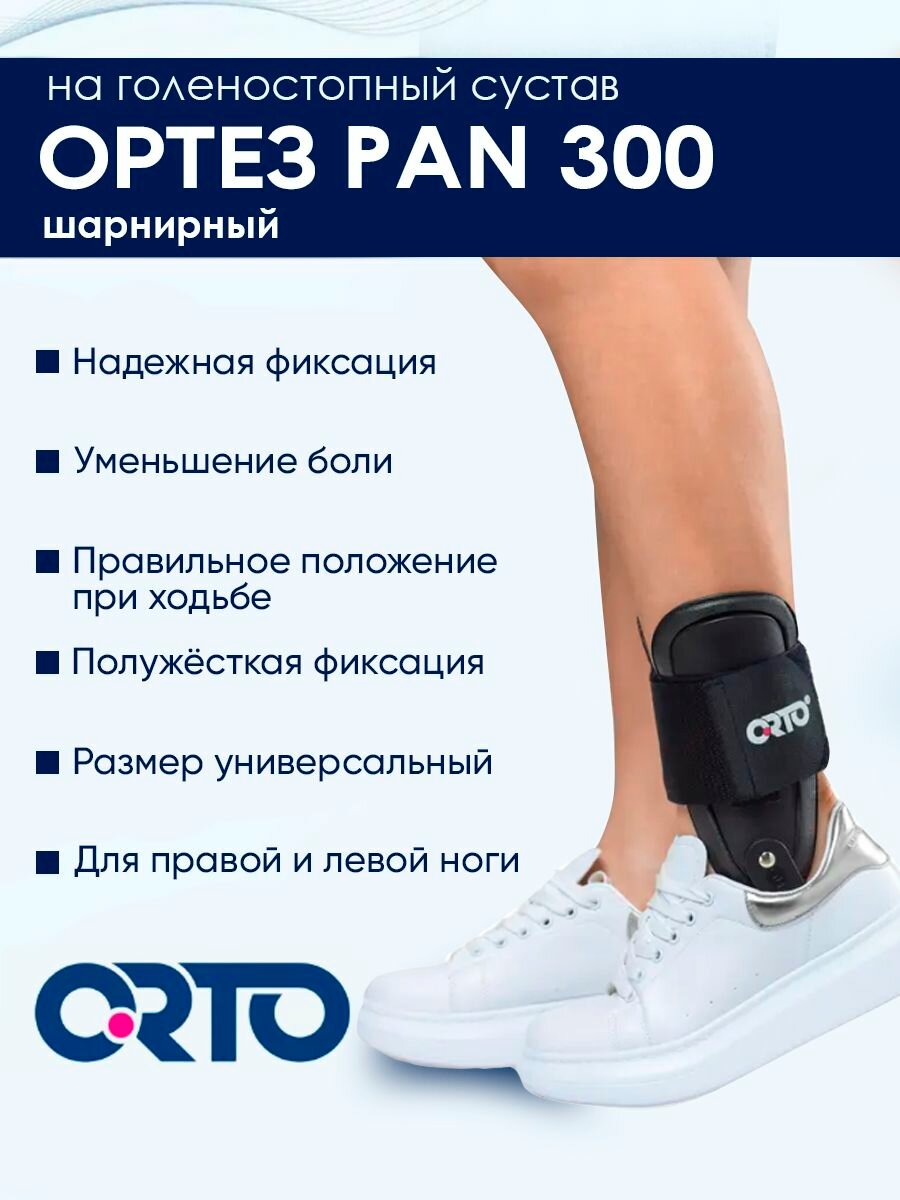Ортез шарнирный на голеностопный сустав Orto PAN 300