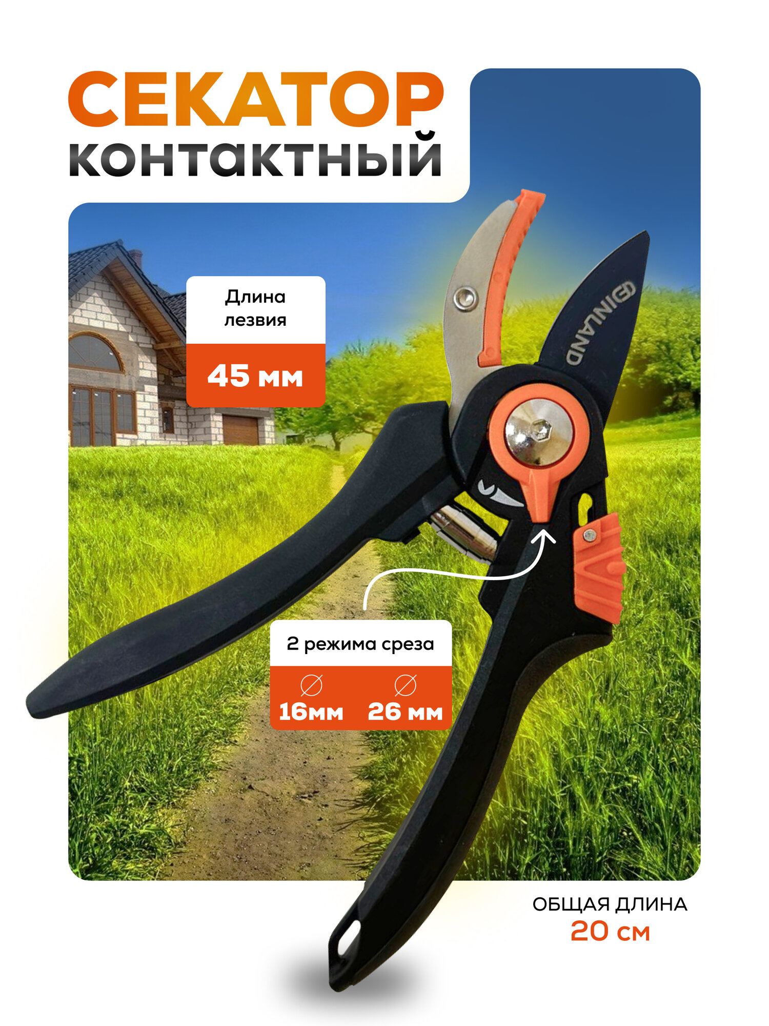 FINLAND Секатор контактный 200 мм, D16/20 мм, двухпозиционный фиксатор