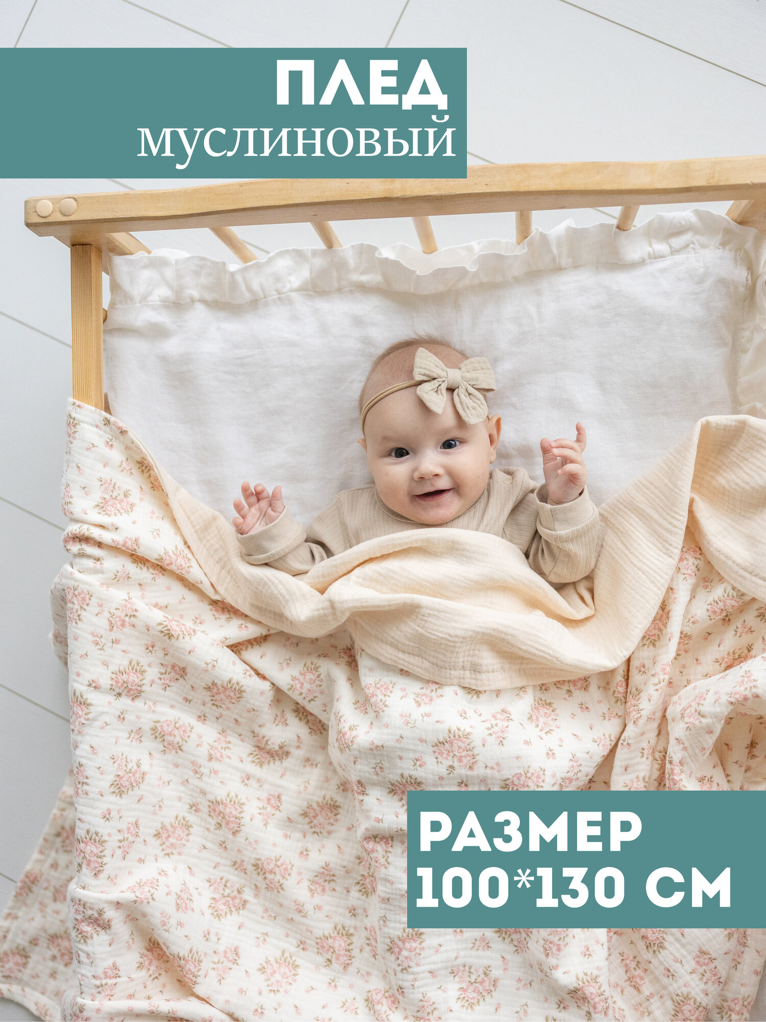 Муслиновый плед для малыша 100*130 см / Плед из муслина для новорожденных / детское одеяло полотенце 4х слойный / букет с бежевым