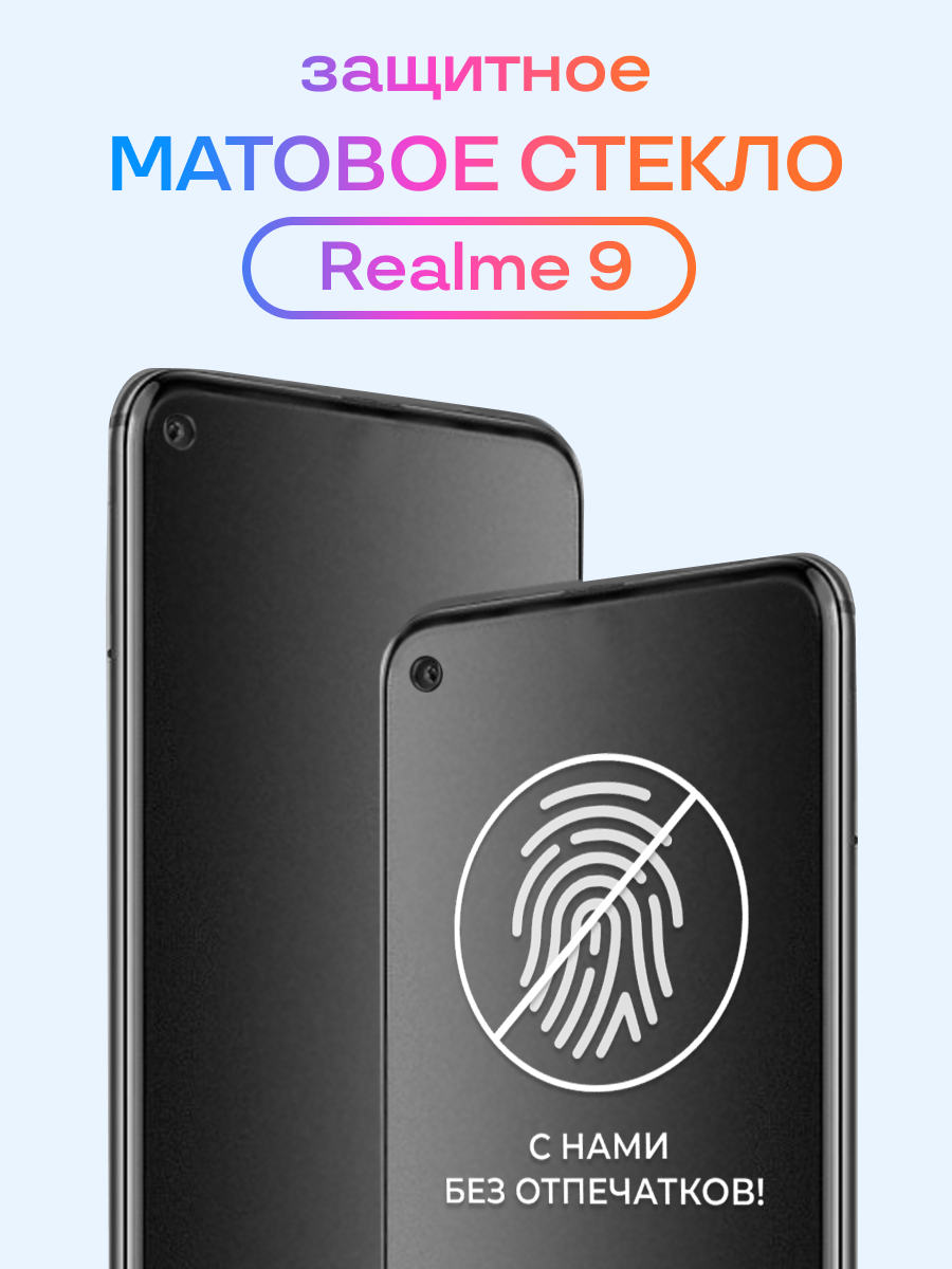 Матовое защитное стекло для Realme 9 / Противоударное стекло на Реалми 9