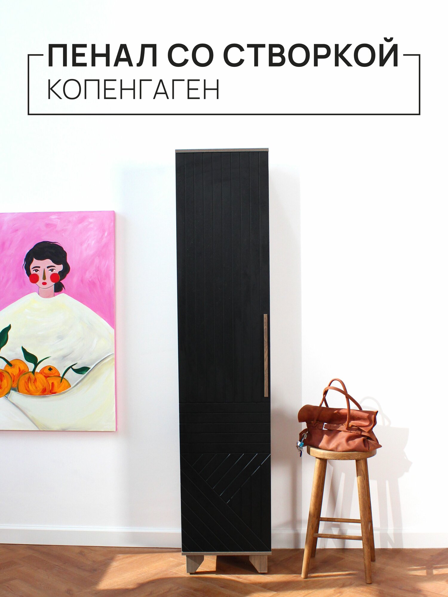 Пенал в скандинавском стиле со створкой левосторонний распашной одностворчатый 450х2100х400мм Дуб самдал/Черный матовый