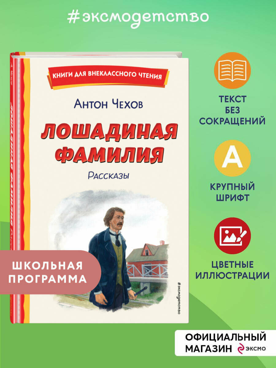 Чехов А. П. Лошадиная фамилия. Рассказы (ил. С. Ярового)