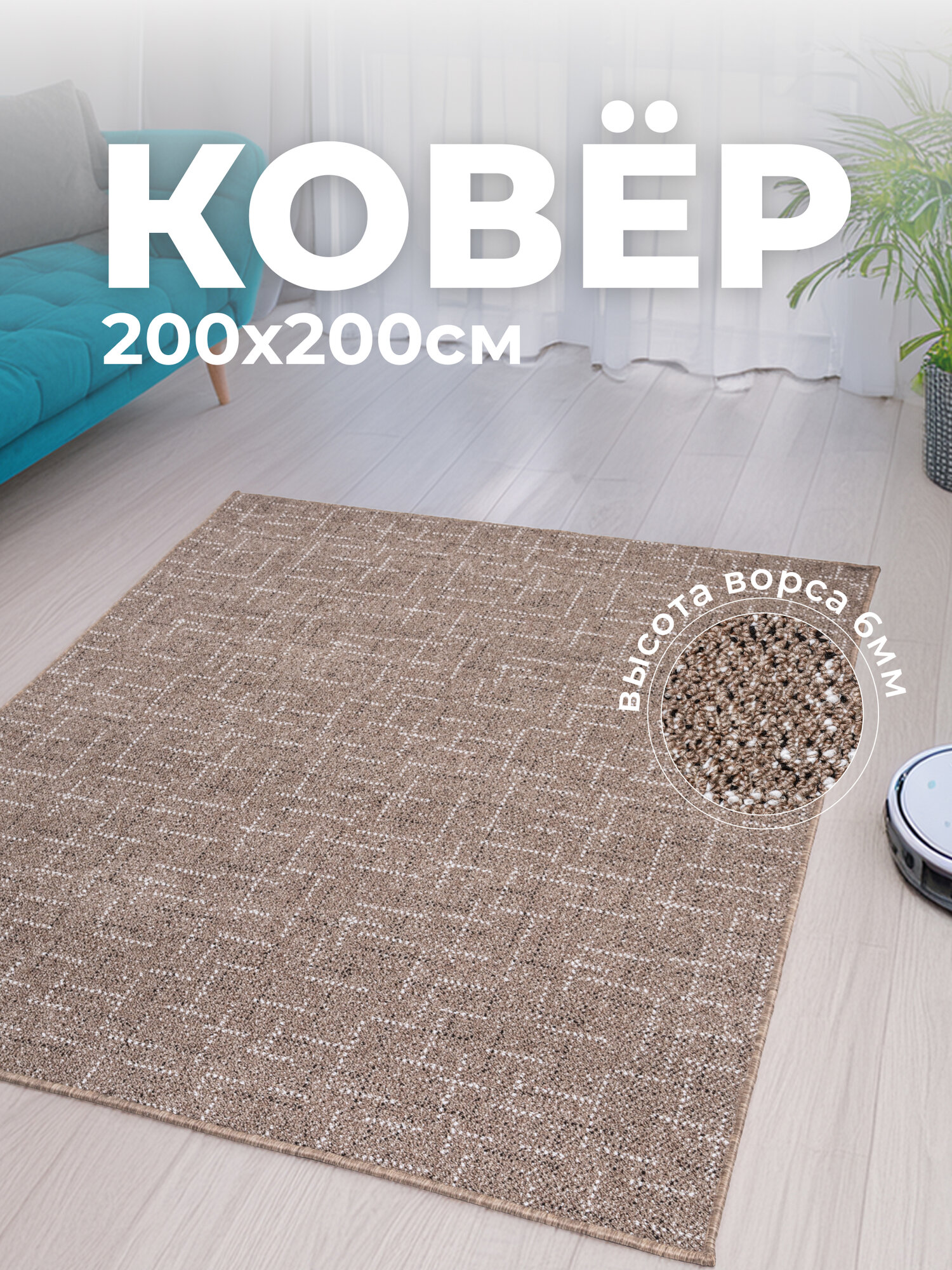 Ковер квадратный с ворсом в спальню гостиную и детскую 200х200 см