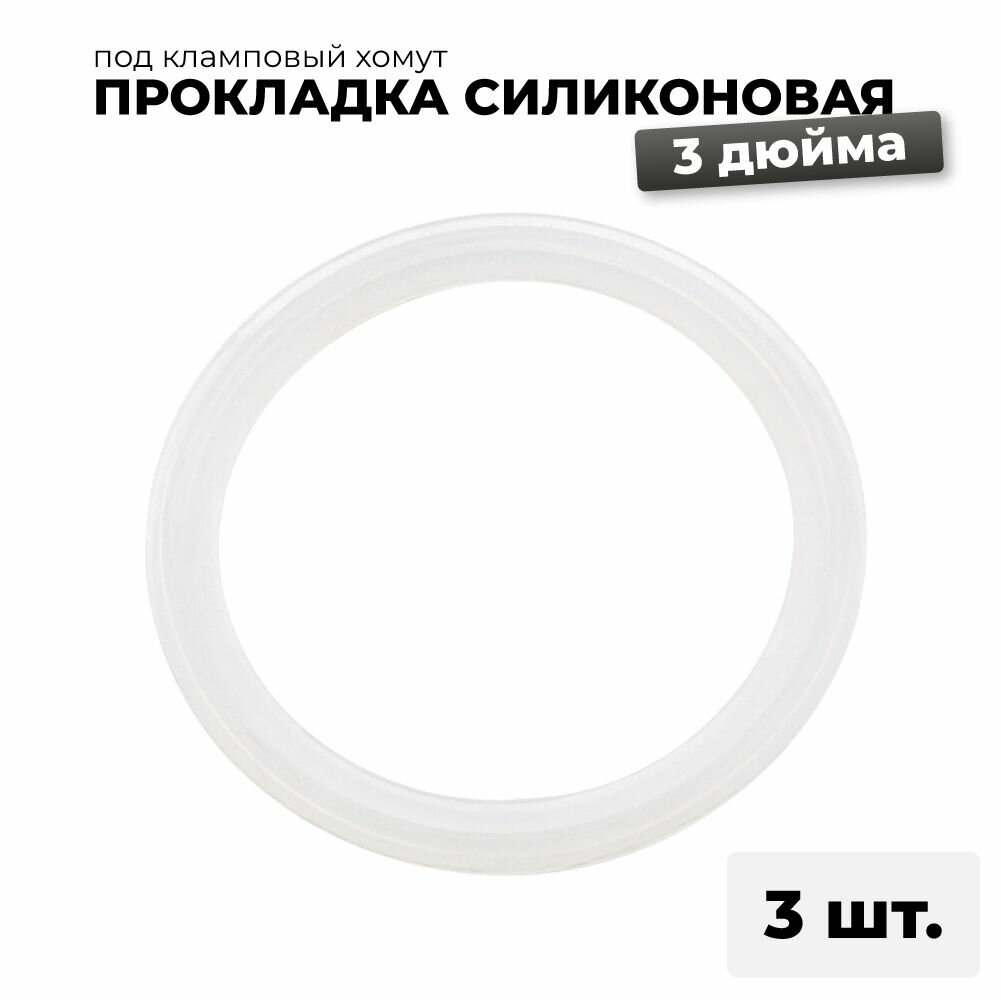 Прокладка силиконовая под кламп 3 дюйма, 3 шт. / силиконовая прокладка для самогонного аппарата 3"