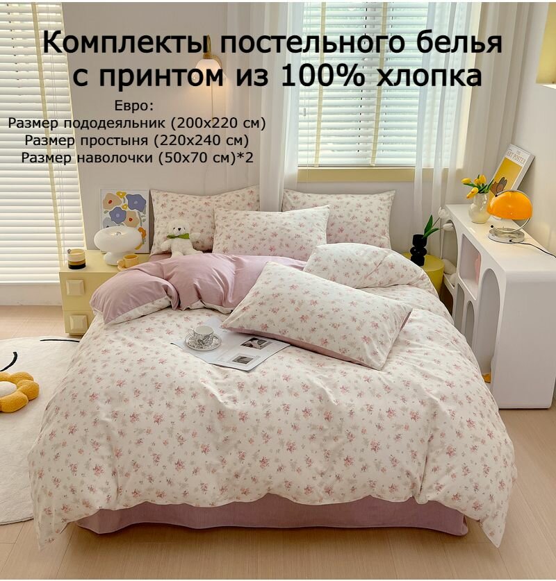Новая коллекция 2024 года - комплект постельного белья из 100% хлопка с цветочным принтом в деревенском стиле.