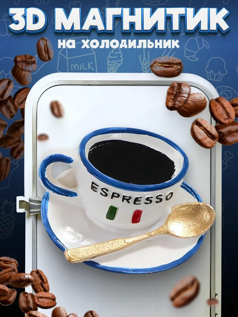 Сувенирный 3D магнитик на холодильник из смолы Espresso Cup 50 мм