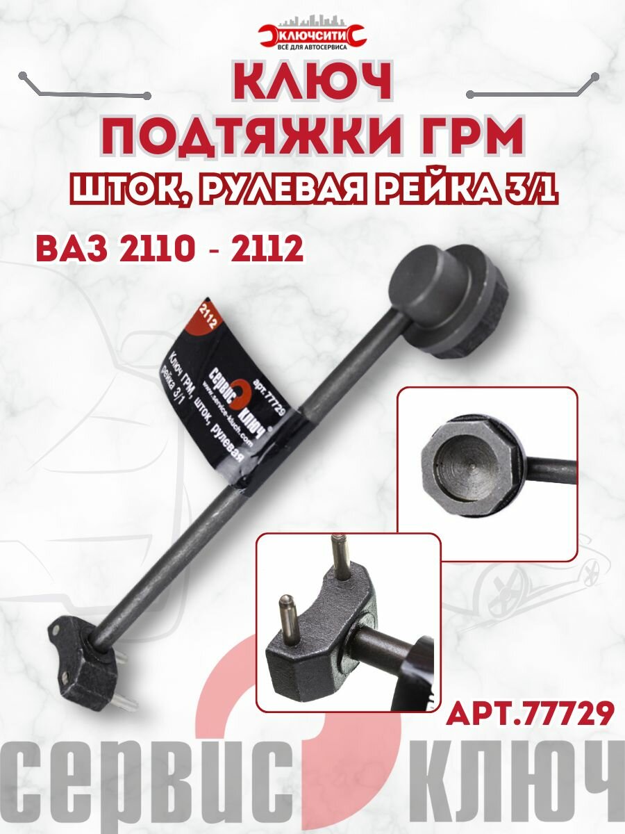 Ключ ГРМ, шток, рулевая рейка 3/1 ВАЗ 2112 Сервис Ключ