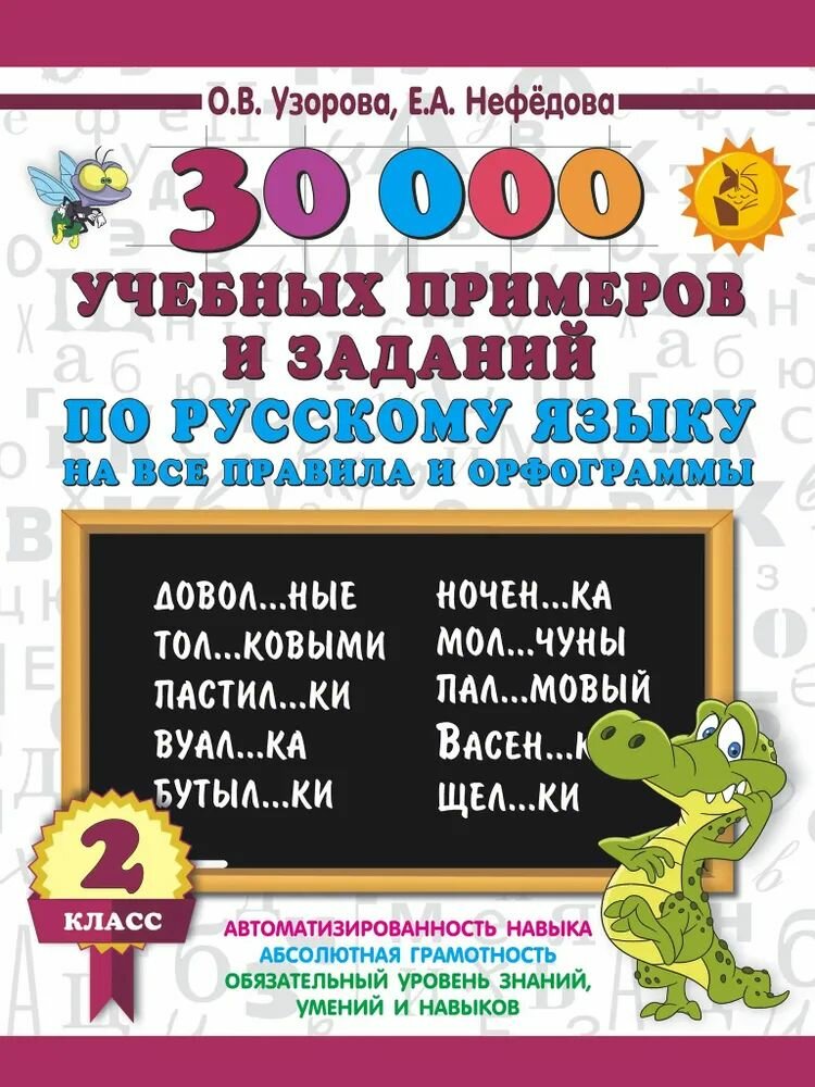 30000 учебных примеров и заданий по русскому языку на все правила и орфограммы. 2 кл