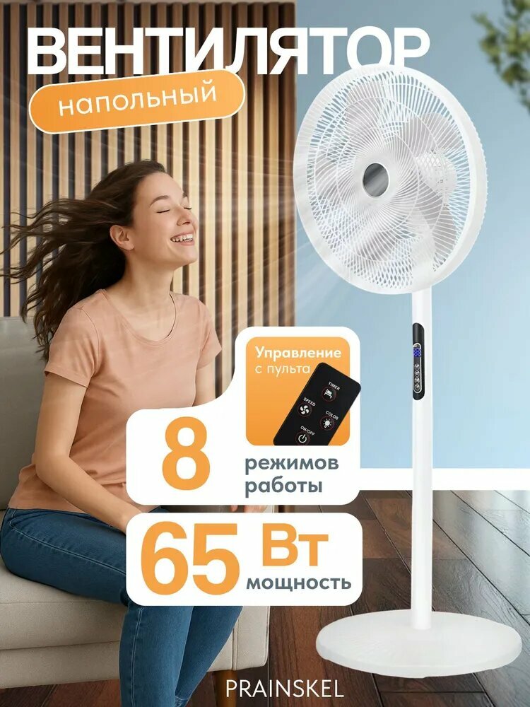 Напольный вентилятор Prainskel, 65Вт, диаметр лопастей 40см, 8 скоростей