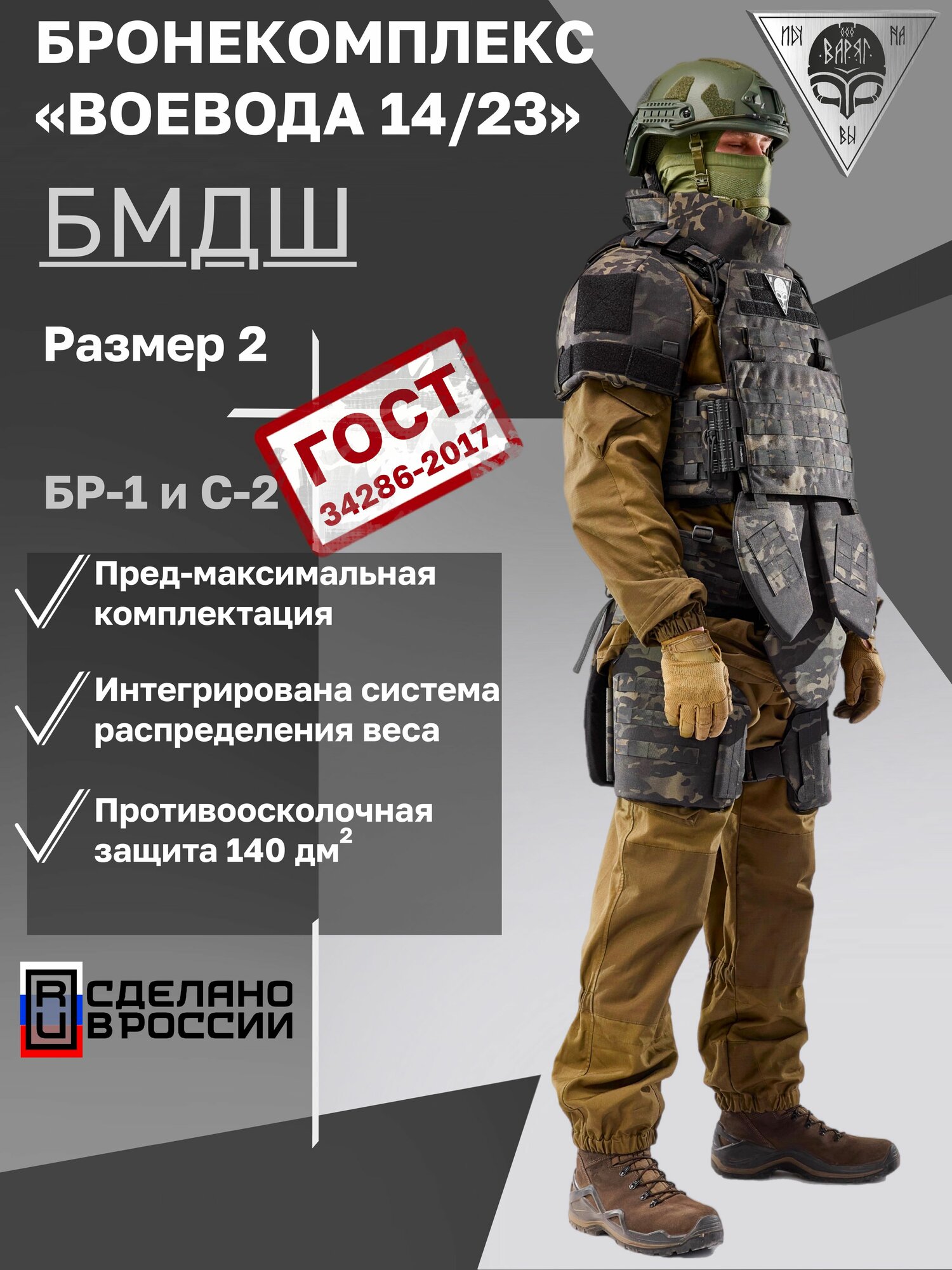 Бронежилет Воевода 14/23 БР-1 Комплект бмдш