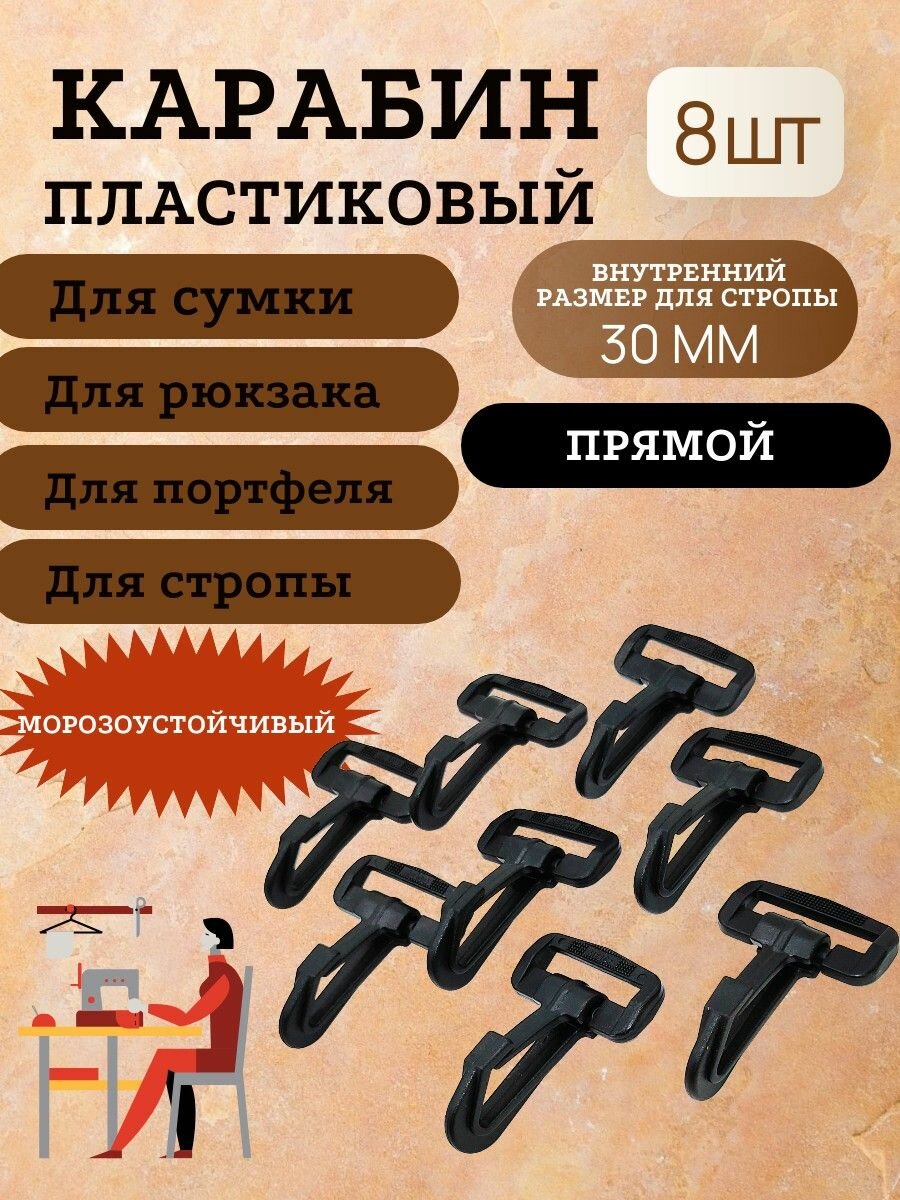 Карабин пластиковый для стропы рюкзаков, дорожных сумок, чемоданов, ремней 30 мм прямой 8 шт.