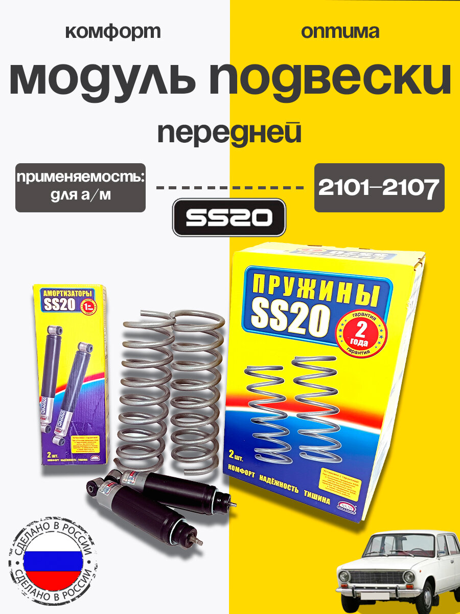 Комплект амортизаторов передних 2шт+пружины передние 2шт SS20 для а/м ВАЗ 2101-07 Комфорт оптима