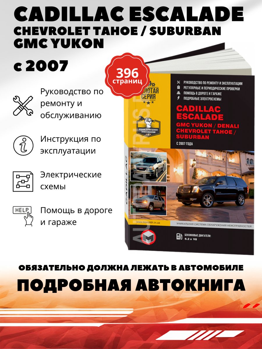 Книга: Cadillac Escalade / Gmc Yukon / Chevrolet Tahoe / Suburban (Субурбан) бензин с 2007 г. в, руководство по ремонту, электросхемы - инструкция по эксплуатации, руководство по техническому обслуживанию, 978-611-537-012-2, издательство Монолит