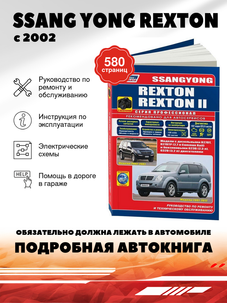 Книга: Ssang Yong Rexton (Ссанг Йонг Рекстон) бензин / дизель с 2002 г. в. - подробное руководство по техническому обслуживанию и ремонту, инструкция по эксплуатации, электрические схемы, рестайлинг , 978-588850-503-8, издательство Легион-Aвтодата