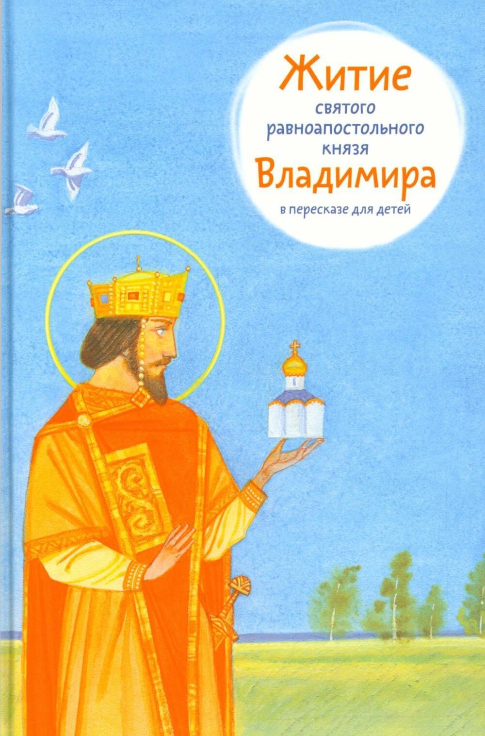 Житие святого равноапостольного князя Владимира в пересказе для детей. Веронин Т. Л. Изд. Никея